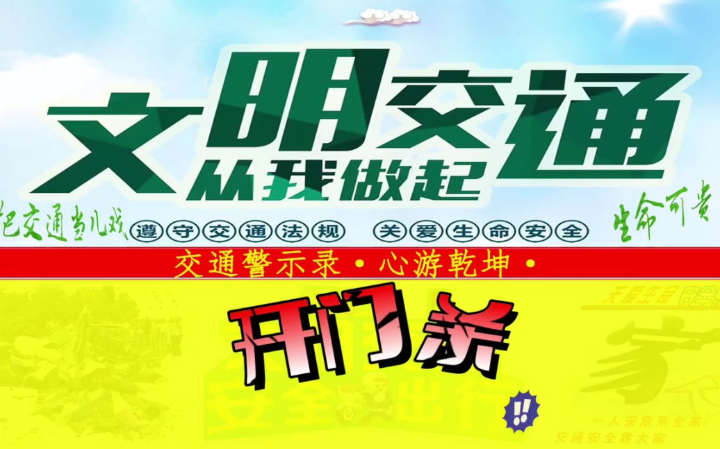 #交通警示录 开门杀 防不胜防 警钟长鸣交通开车安全 #交通安全 #谨慎...