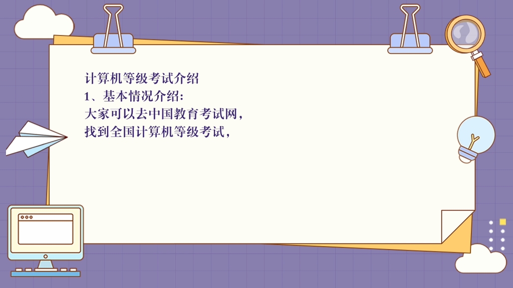 计算机等级考试介绍!(大学生报名,等自己学校发通知)
