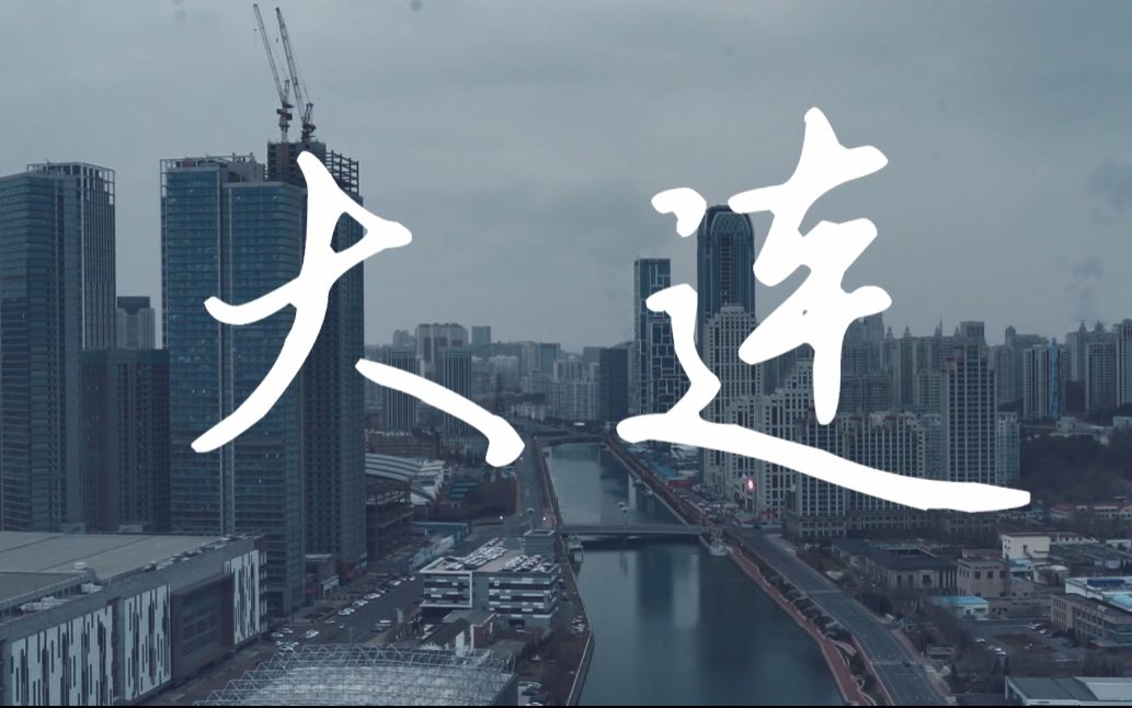 大连新型冠状病毒肺炎疫情大连城市宣传片