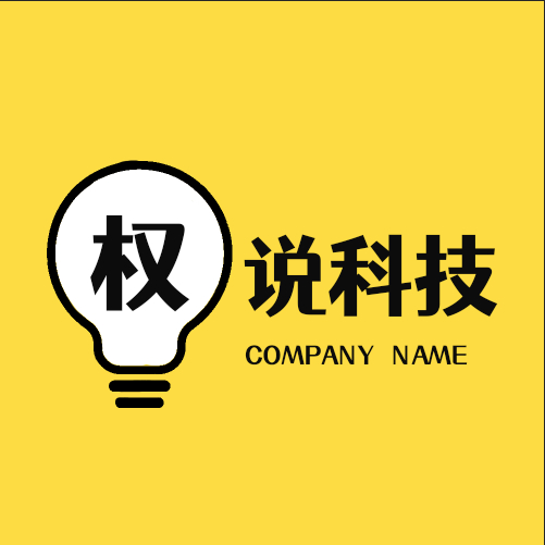权说科技 