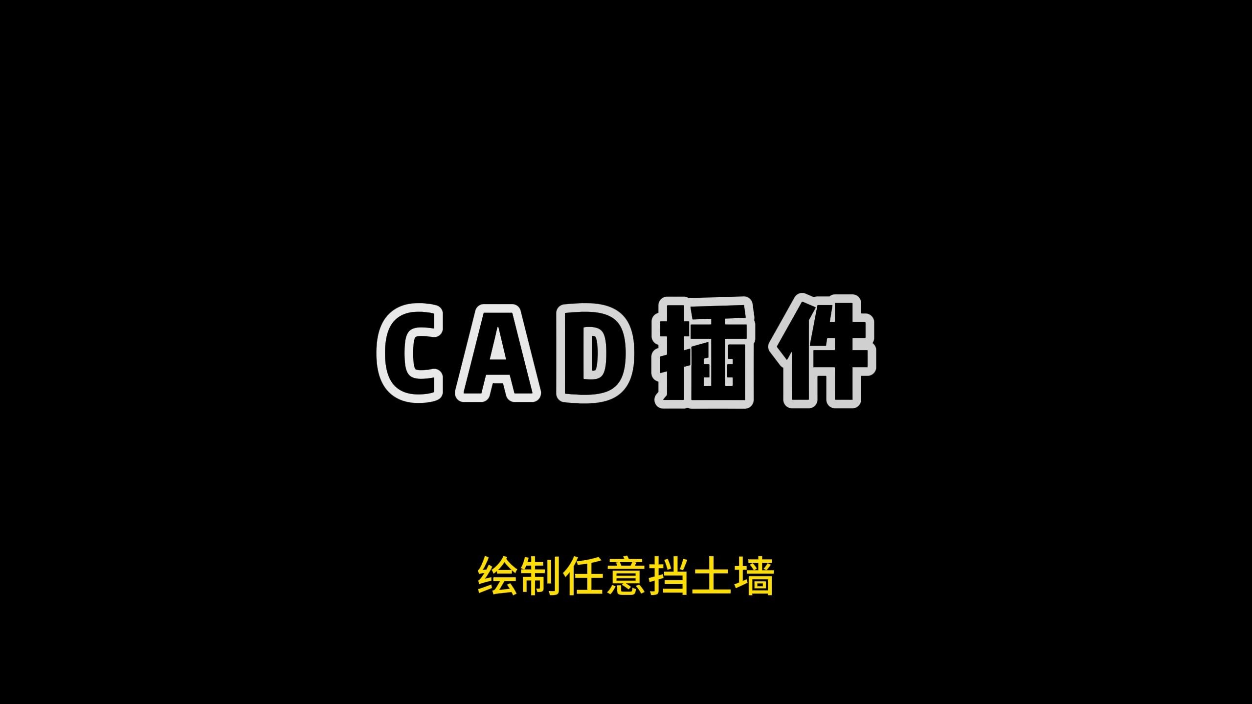 [CAD插件]绘制任意挡土墙.NET版