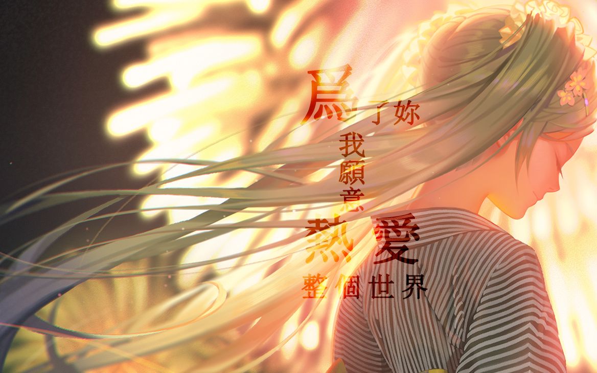 为了你,我愿意热爱整个世界