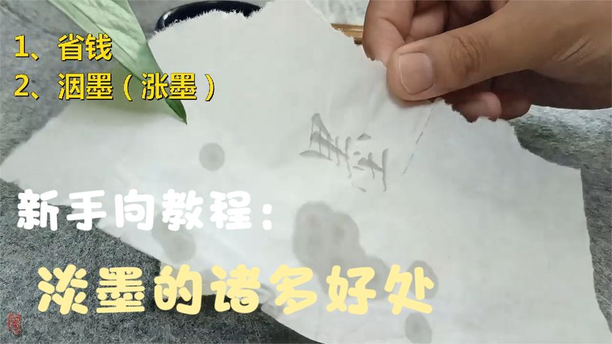 淡墨对练习书法的重要影响分享