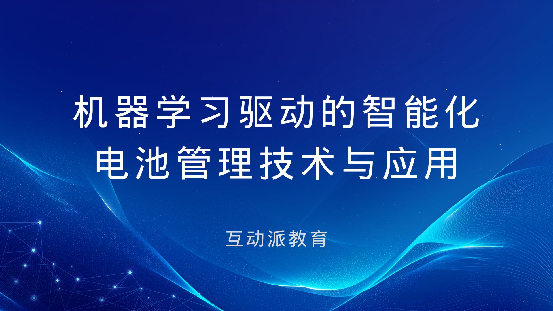 数据驱动的智能电池管理系统:机器学习算法与应用