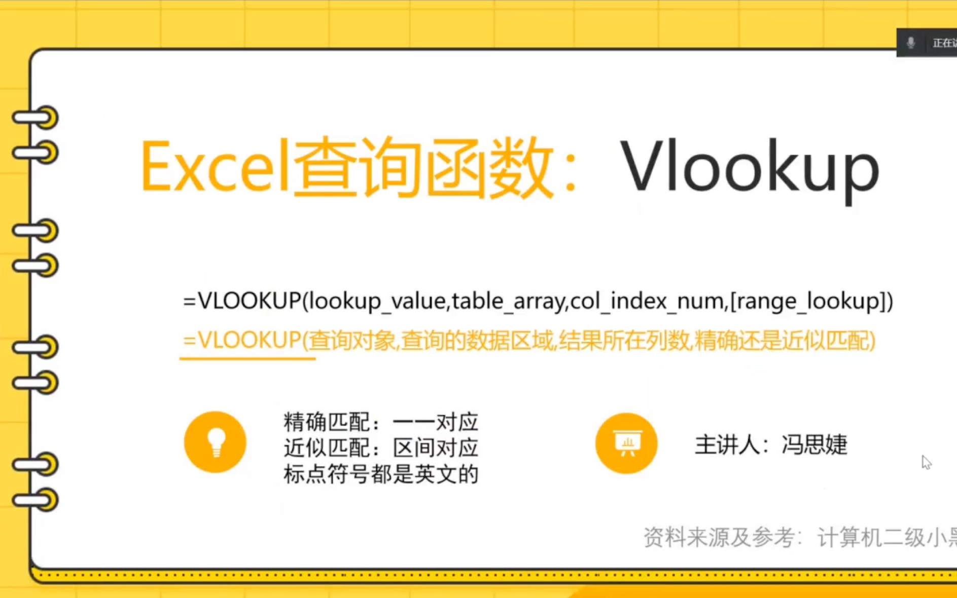 【易课堂mini】Excel使用小技巧之VLookup函数