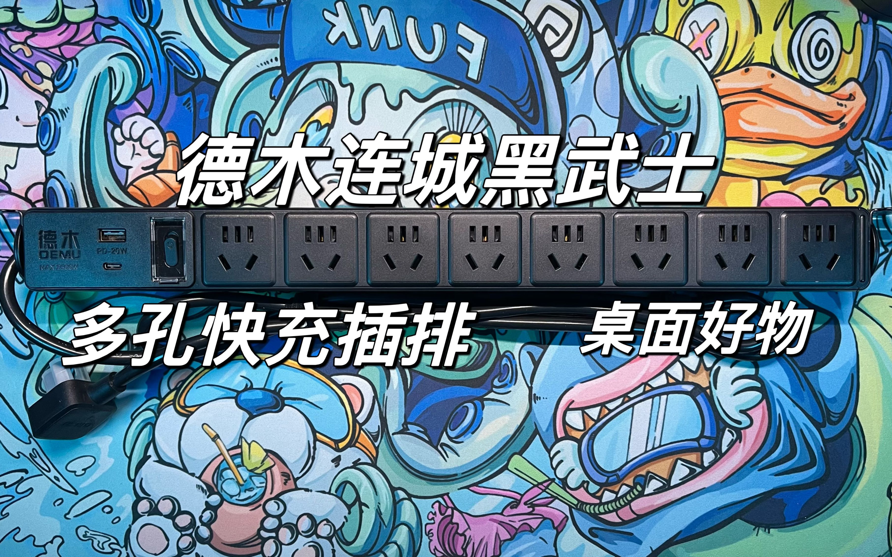 桌面好物 | 德木黑武士插排,百元好物件,8插座+1A口+1C口,支持快充...