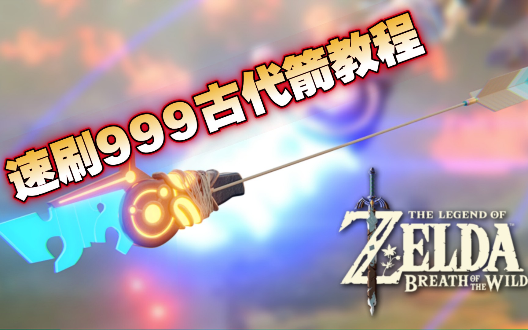 「塞尔达传说」速刷999古代箭教程:999木箭+无限金币+999古代材料