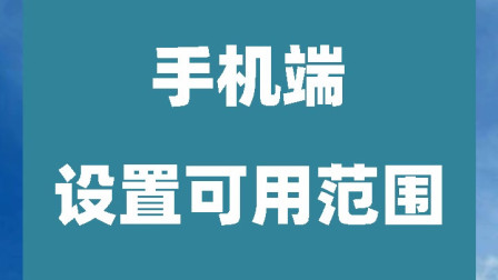 企业微信 手机端设置考勤机可用范围 修改打卡机备注名称