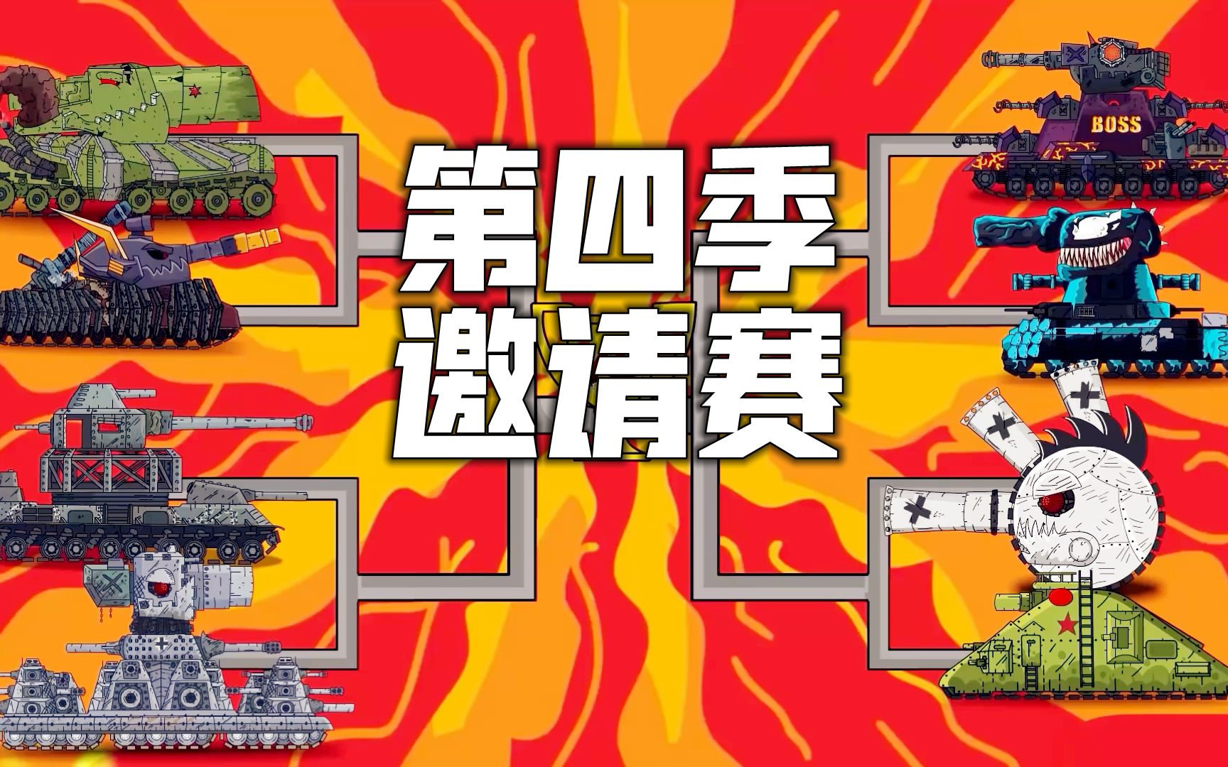 坦克世界动画:第四季邀请赛