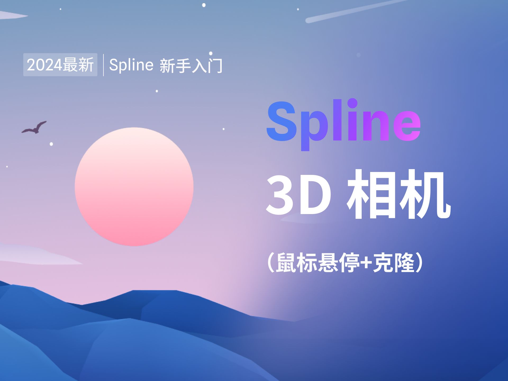 Spline 3D 入门教程 第 6 集:3D 相机