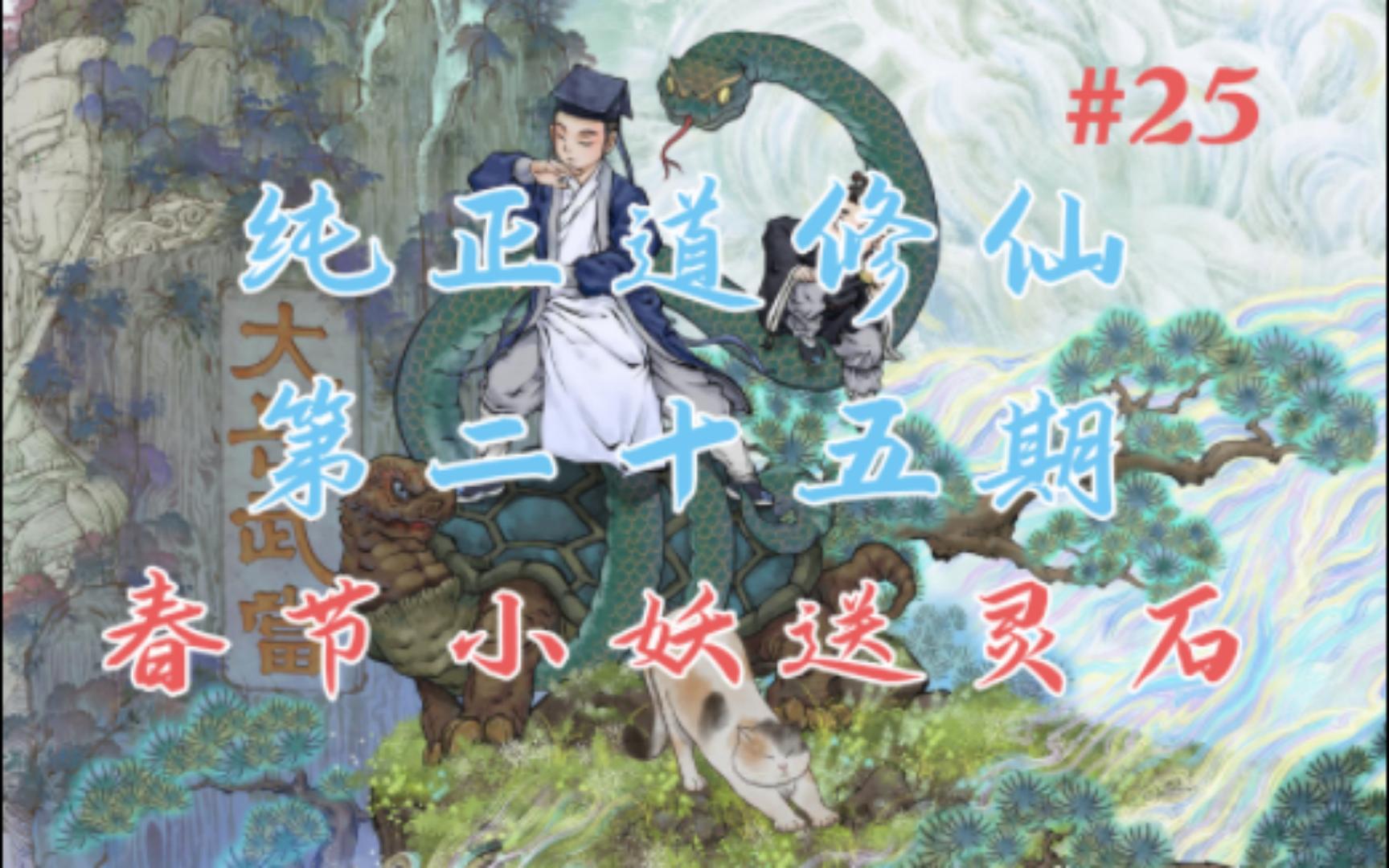 纯正道第二十五期 春节小妖送灵石-了不起的修仙模拟器