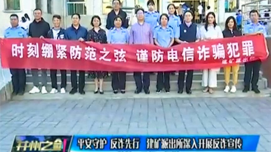 建矿派出所走进校园,开展反诈宣传活动,进行反诈知识有奖互动