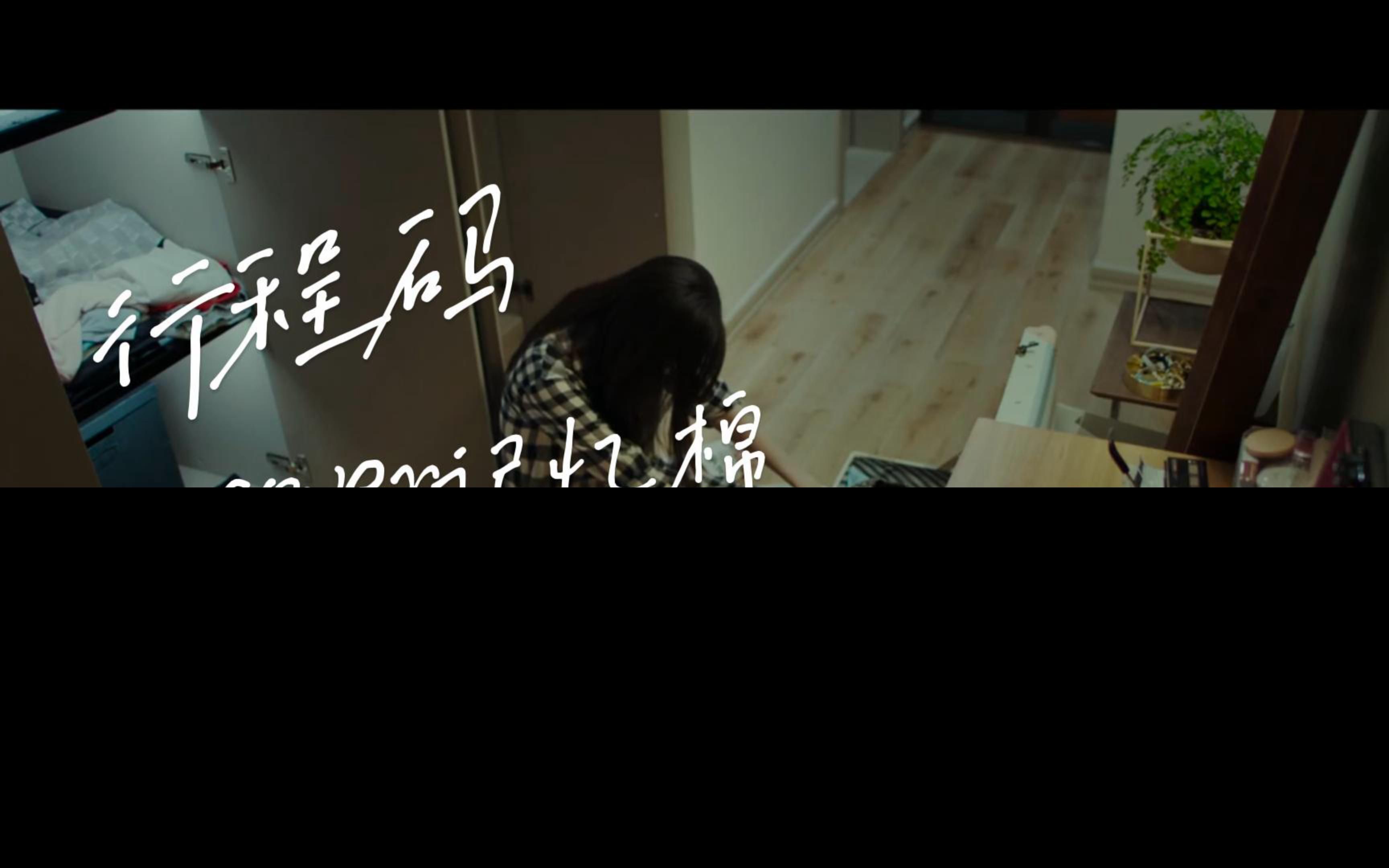 《行程码》国语填词cover记忆棉