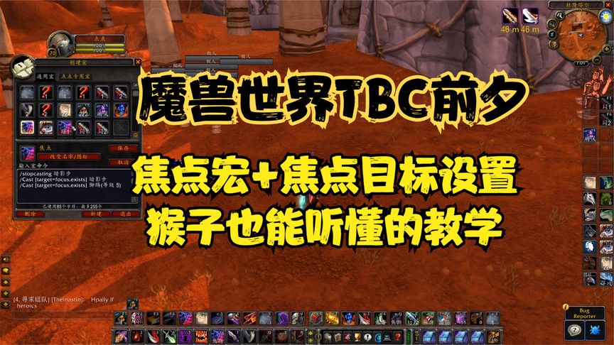 魔兽TBC前夕:焦点宏+焦点目标怎么设置!猴子都能听懂的教学!