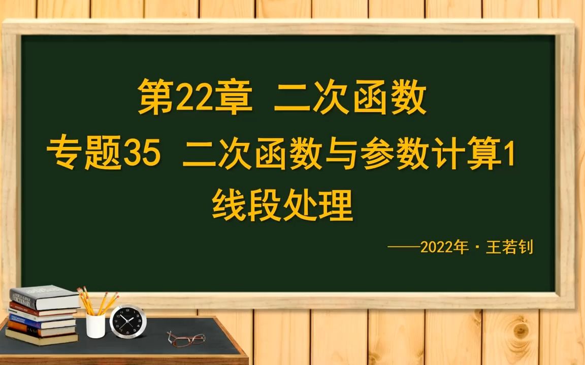 第22章-专题35-二次函数与参数计算1线段处理