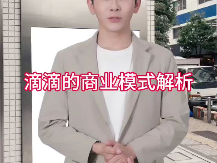 滴滴的商业模式揭秘