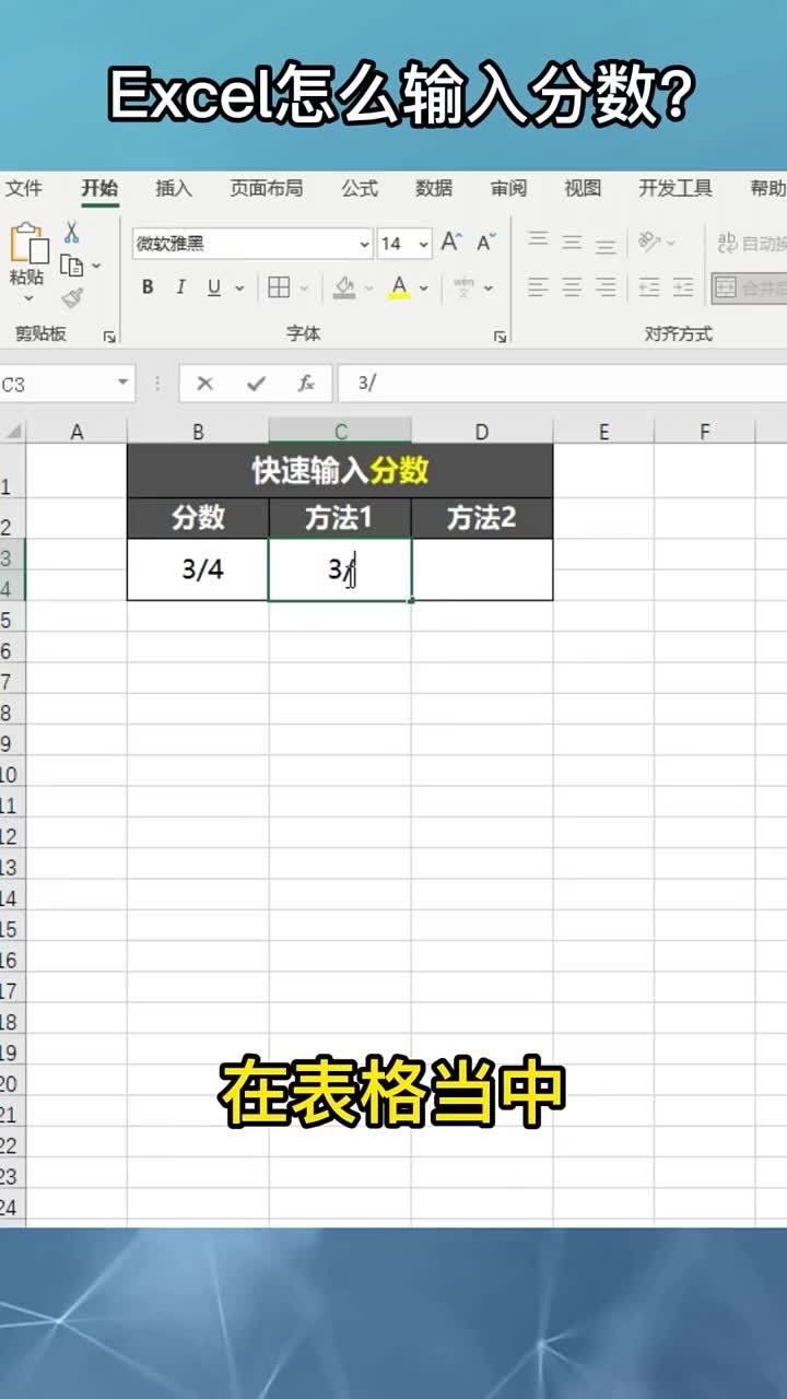 excel输入分数不变