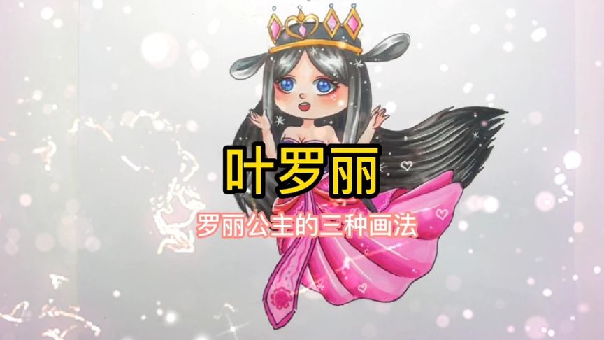 叶罗丽仙子罗丽公主的三种画法@徐妈妈爱画画