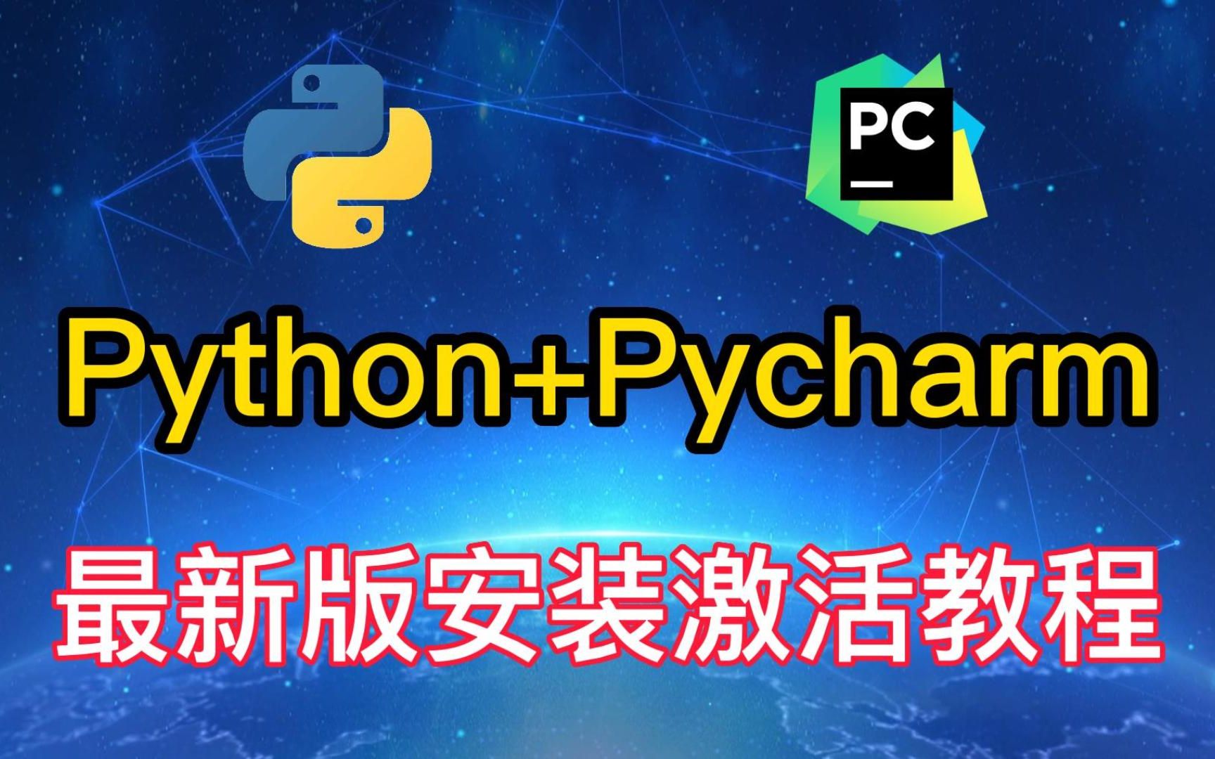 Python安装+PyCharm安装教程,2022最新版下裁激活教程,提供激活码,...