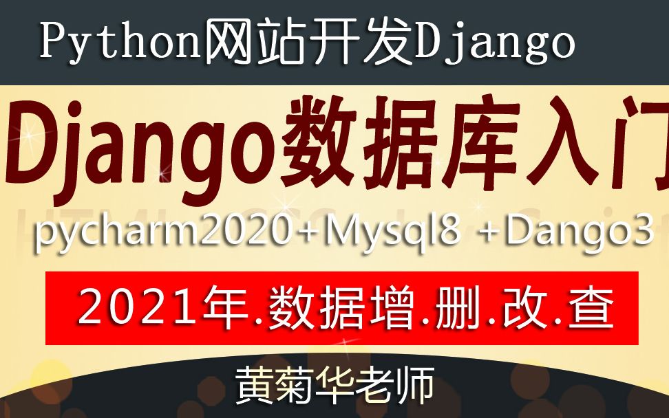 03-数据库建立和连接测试【django操作mysql数据库入门】
