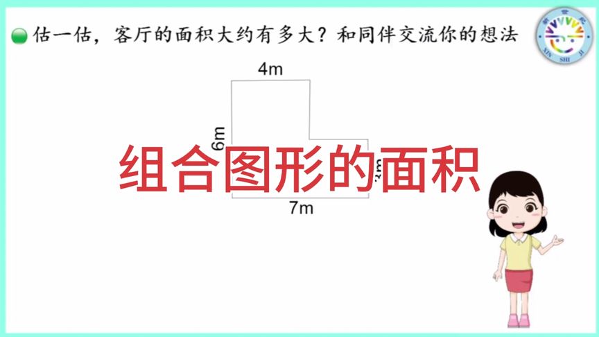 同步微课——五年级上册第6单元第1课:组合图形的面积