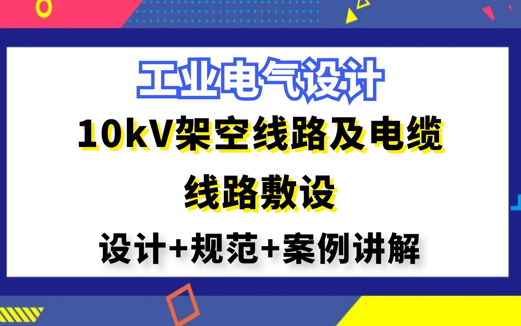 工业电气设计丨风力发电设计丨10kV架空线路及电缆线路敷设