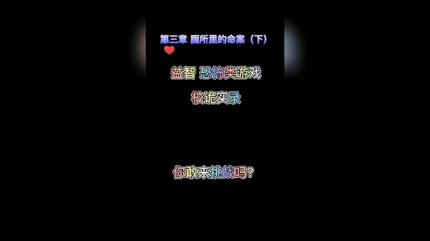 #校诡实录 第三章完结!真的吓到了～☹️☹️☹️