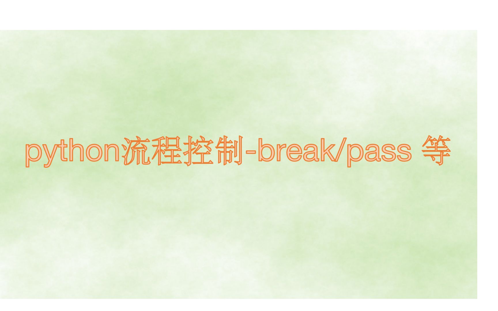 21-python流程控制-break/pass 等