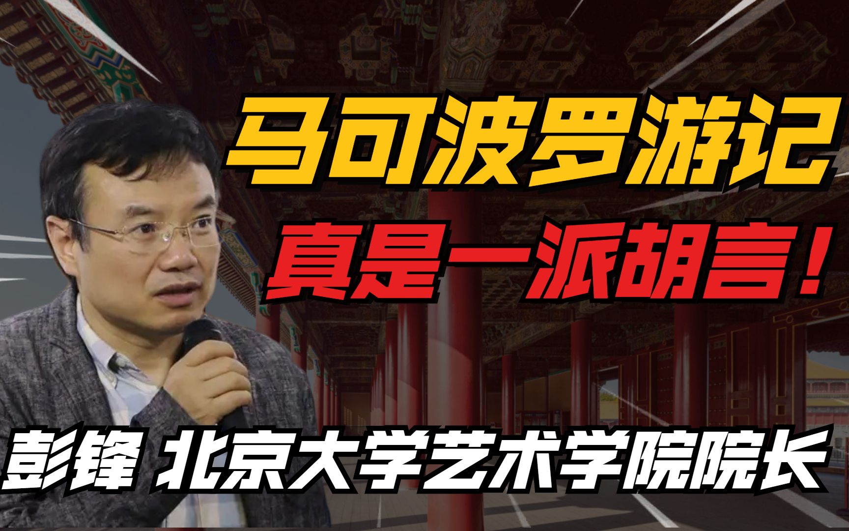 北京大学教授彭峰|马可·波罗游记?真是毫无根据!