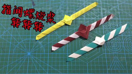 直升机指间螺旋桨转转转简单动态折教程