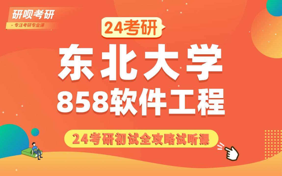 24东北大学软件工程考研(东大软工)858C语言程序设计与数据结构/小...