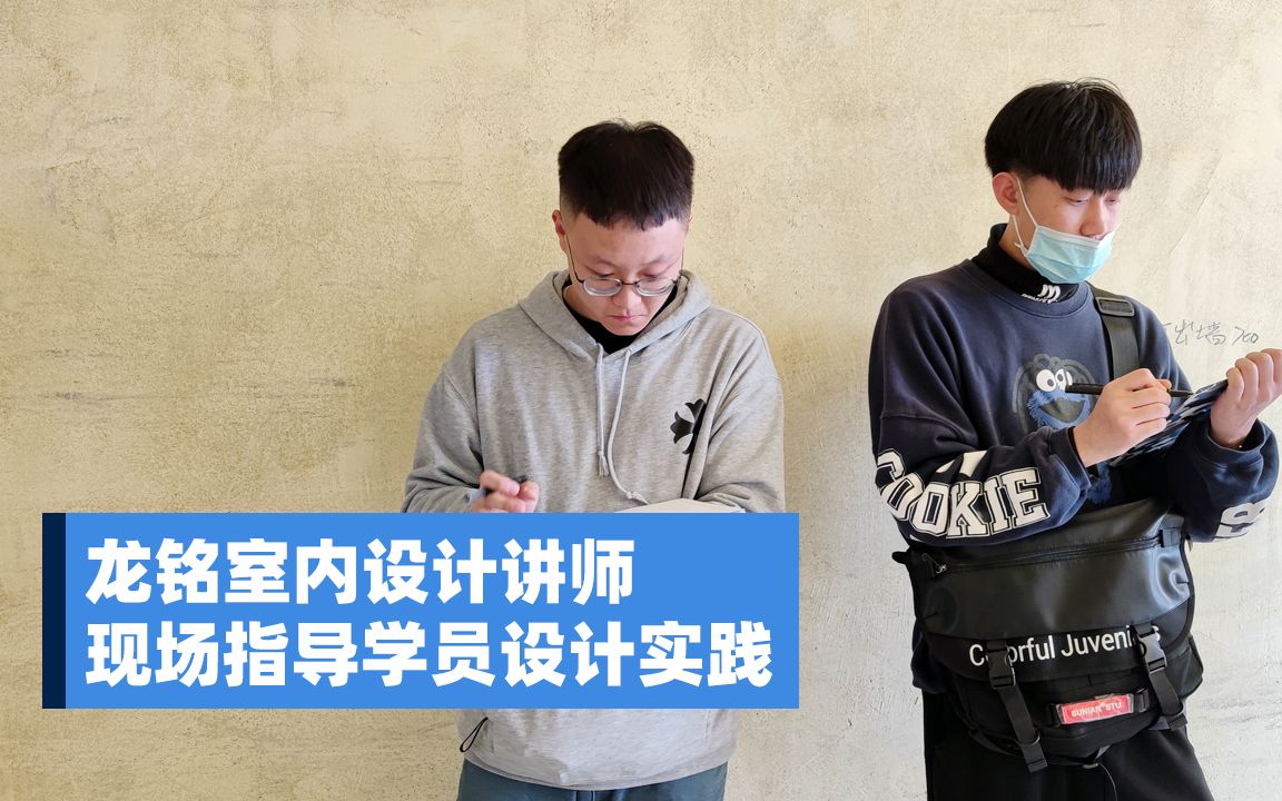 锦州室内设计培训学校,龙铭实践教学讲师现场指导