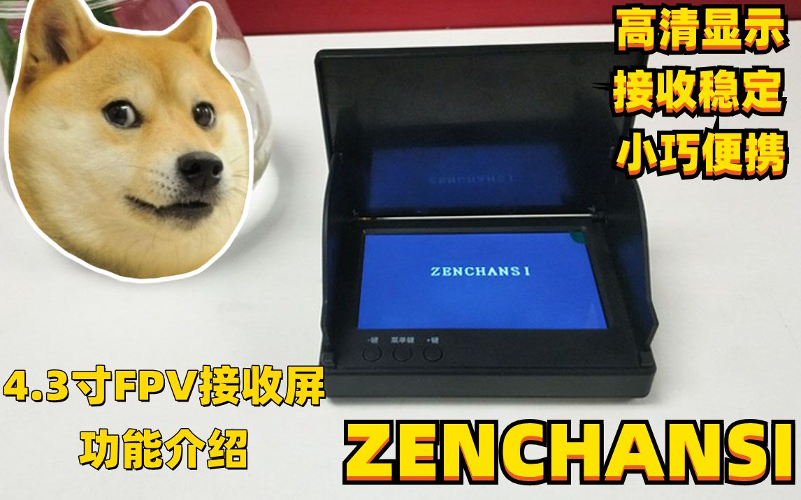 性价比之选!ZENCHANSI 4.3寸FPV接收屏功能介绍 与小飞手接收能力...
