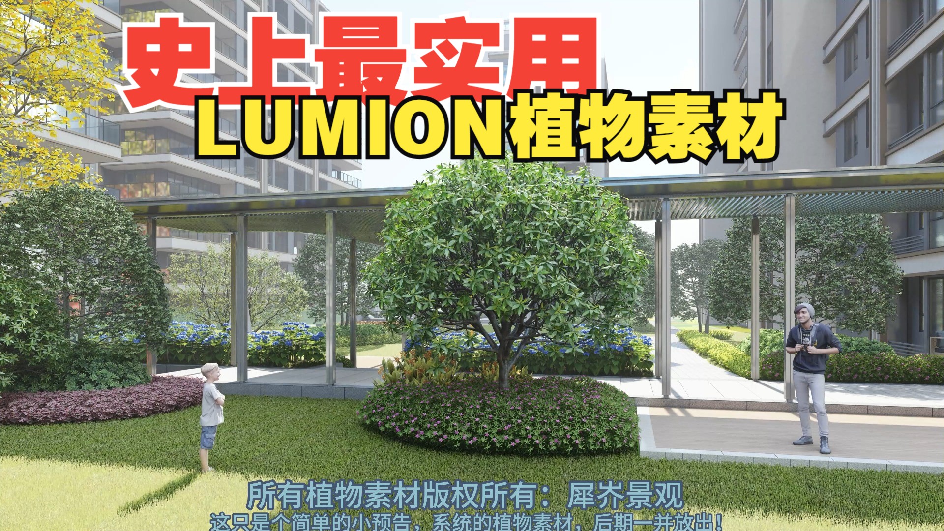 LUMION景观设计植物顶级素材教程系列。喜欢请一键三连,给个支持!...