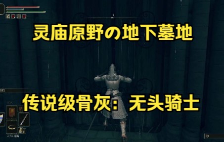 【法环萌新】灵庙原野的地下墓地(墓地黑影)掉落传说骨灰无头骑士