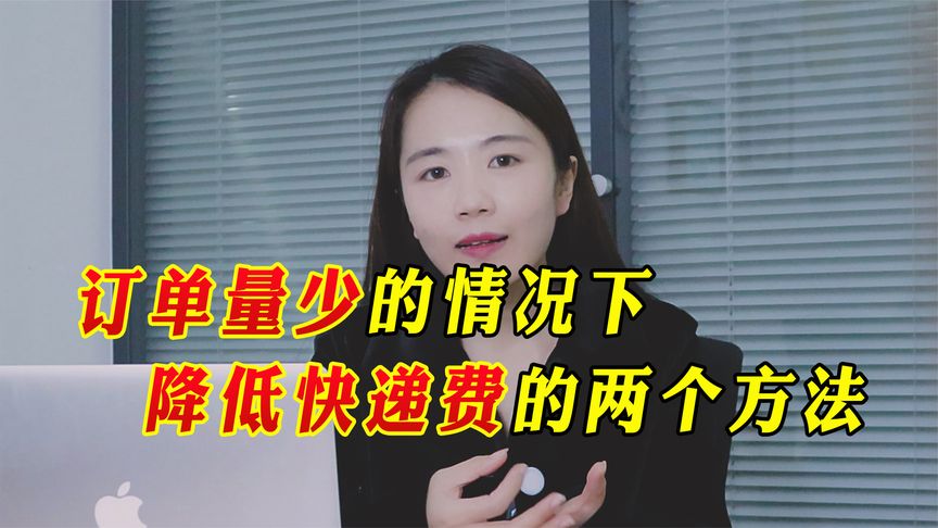 做电商订单少,怎么跟快递公司谈便宜邮费?教你两个方法,收藏好