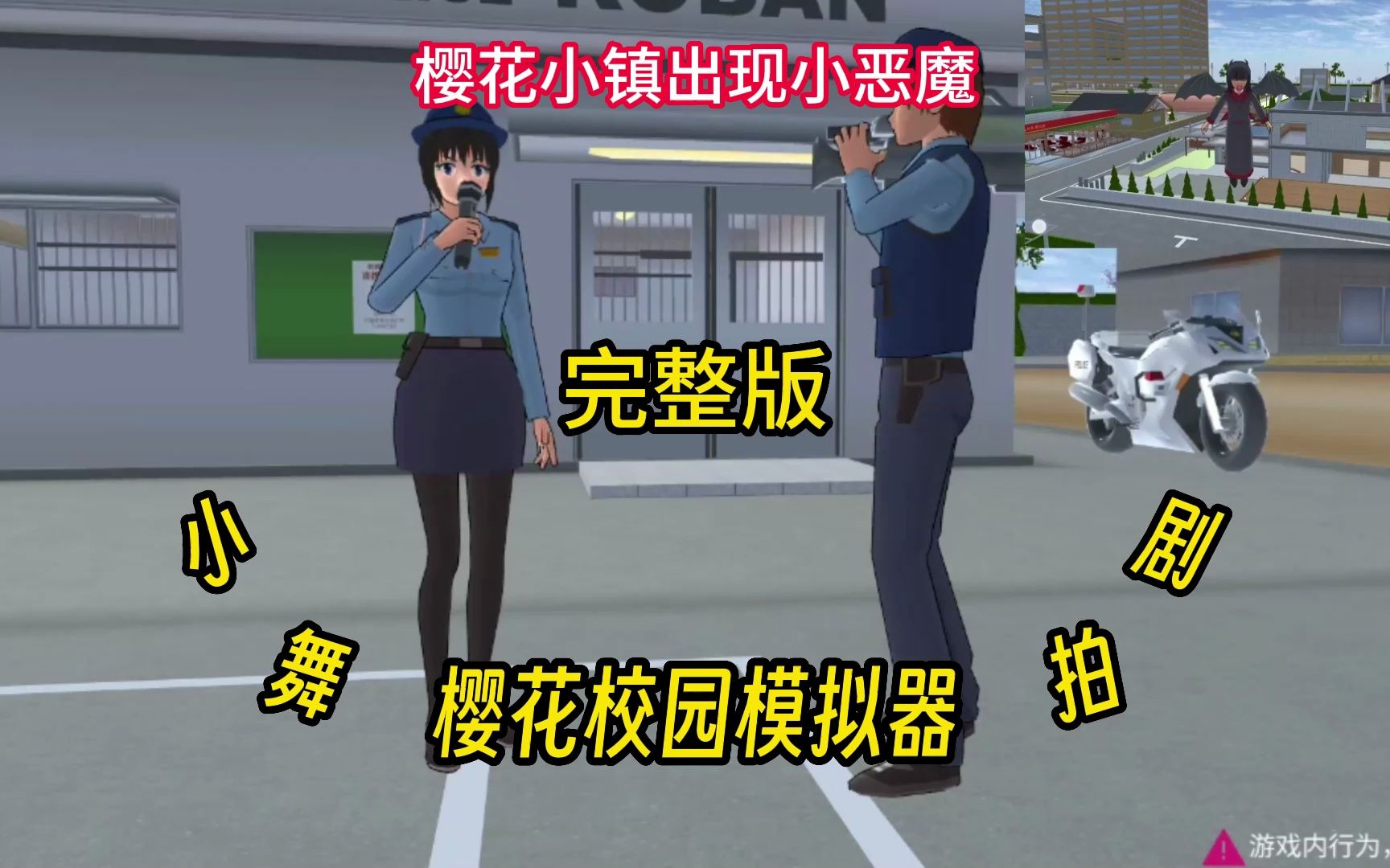 樱校剧之樱花小镇出现小恶魔完整版