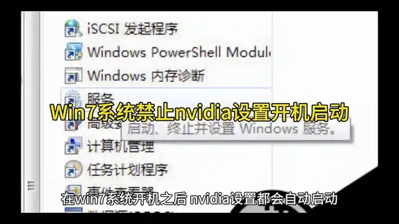 Win7系统禁止nvidia设置开机启动的操作方法
