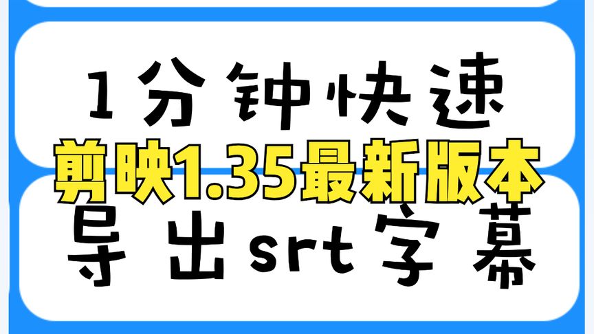 剪映最新1.35版本 如何1分钟快速导出srt字幕