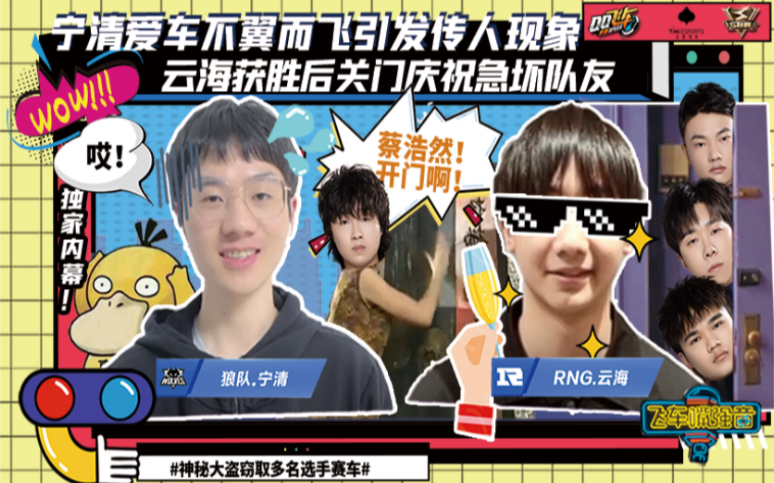 【飞车嘴强音2】第86期:宁清爱车不翼而飞引发传人现象 云海获胜后...