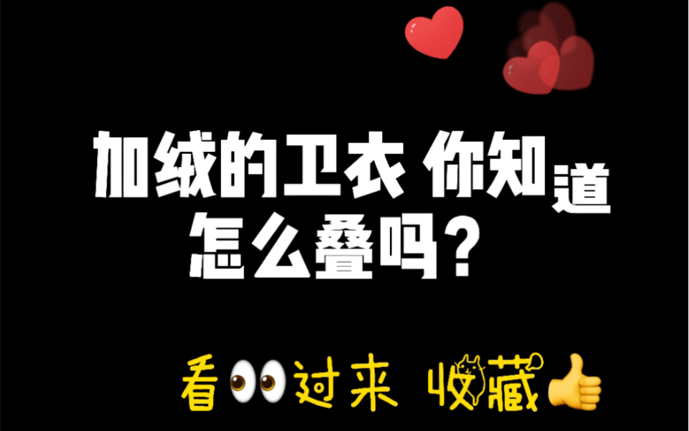 又厚又占空间的加绒卫衣,你知道怎么叠吗?看ߑ�过来ߘ�#收纳整理#...