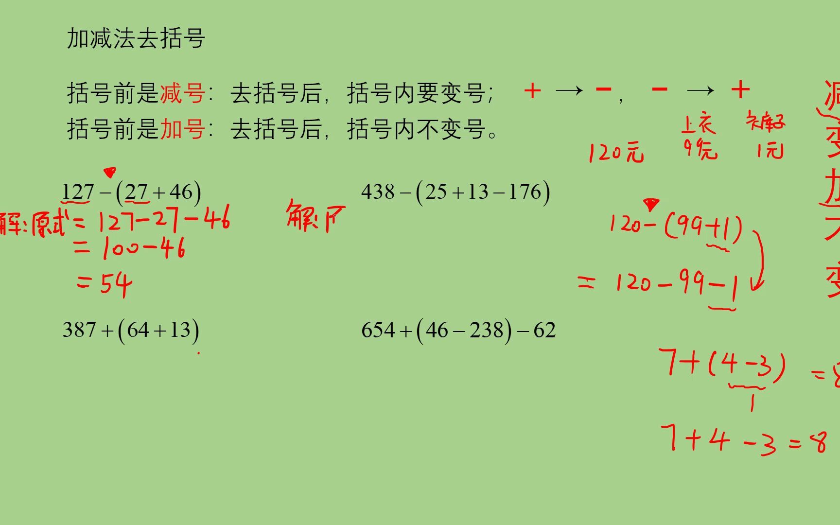 加减法去括号巧算