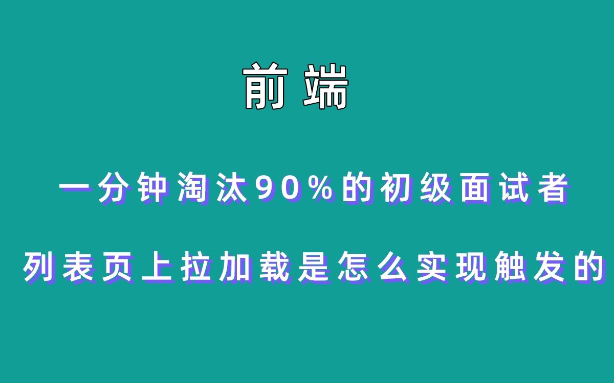 ...列表页上拉加载是怎么实现的?你做了移动端,那rem和px的区别是什么?