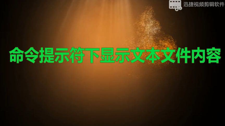 命令提示符下显示文本文件(.TXT)的内容