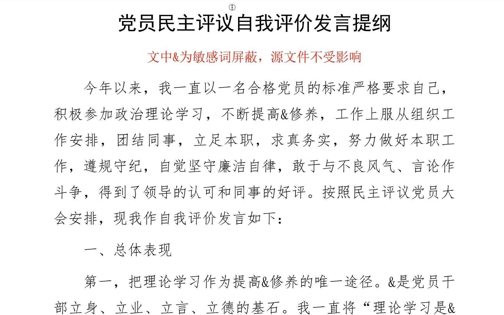 主题教育党员民主评议自我评价发言提纲,范文,Word文件
