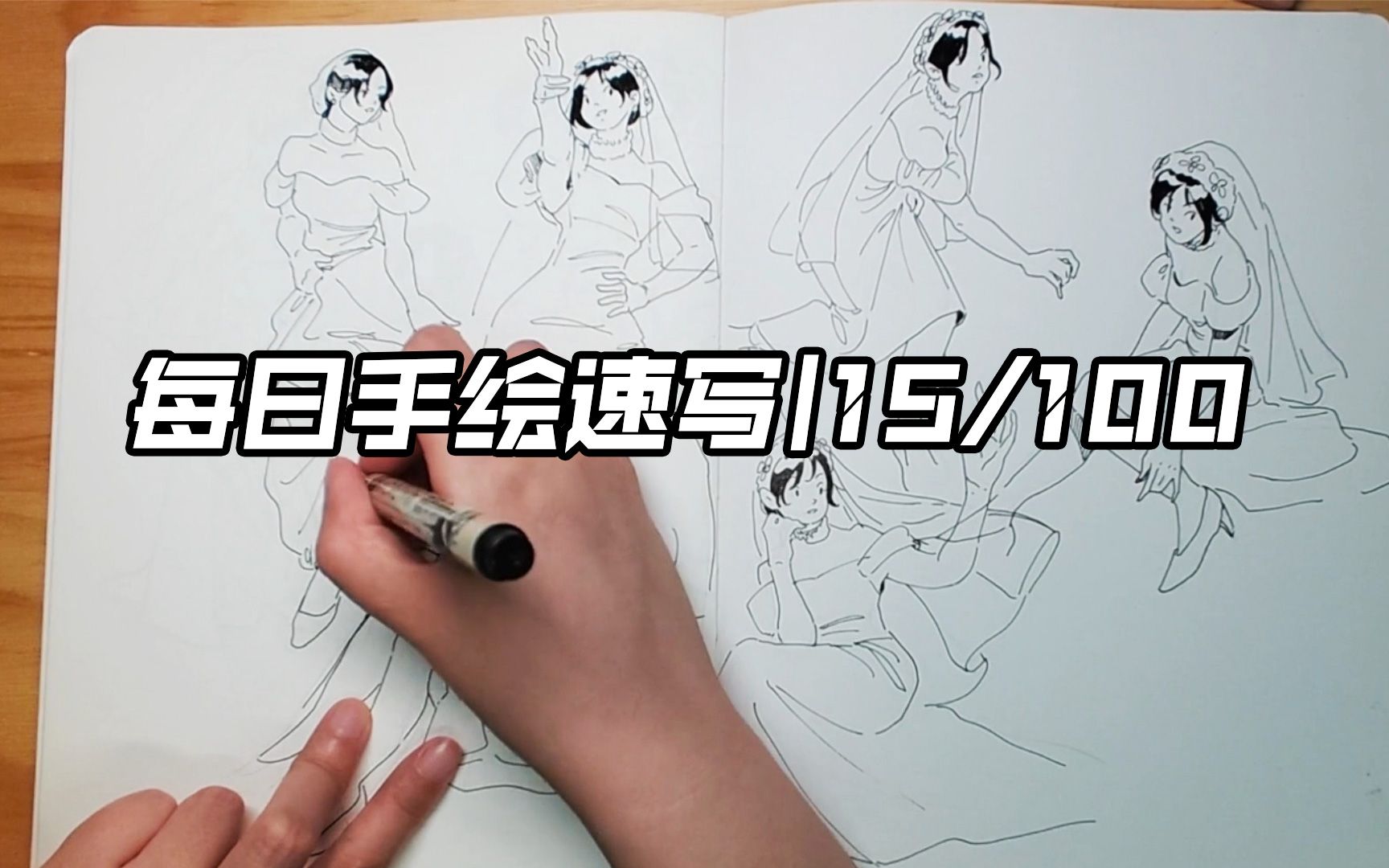 每日手绘速写(15/100)
