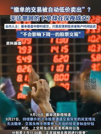 “撤单的交易被自动低价卖出”?无法撤回的下单却在深夜成交? 业内...