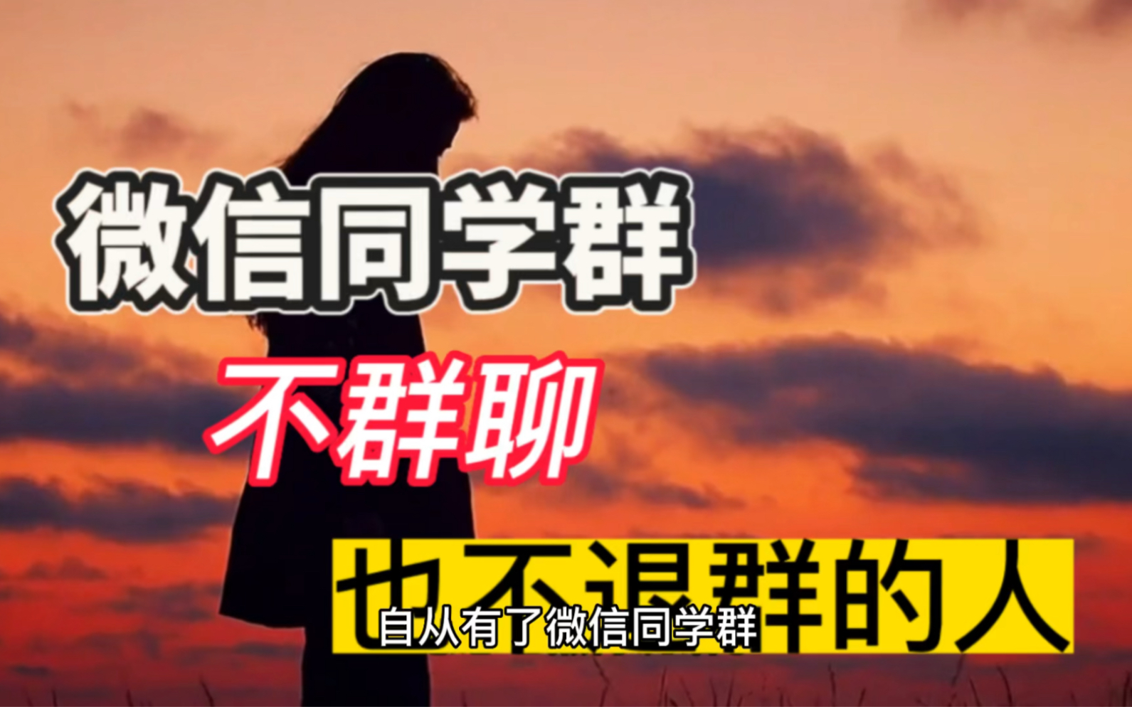 微信同学群里,不群聊也不退群的人,4种心理