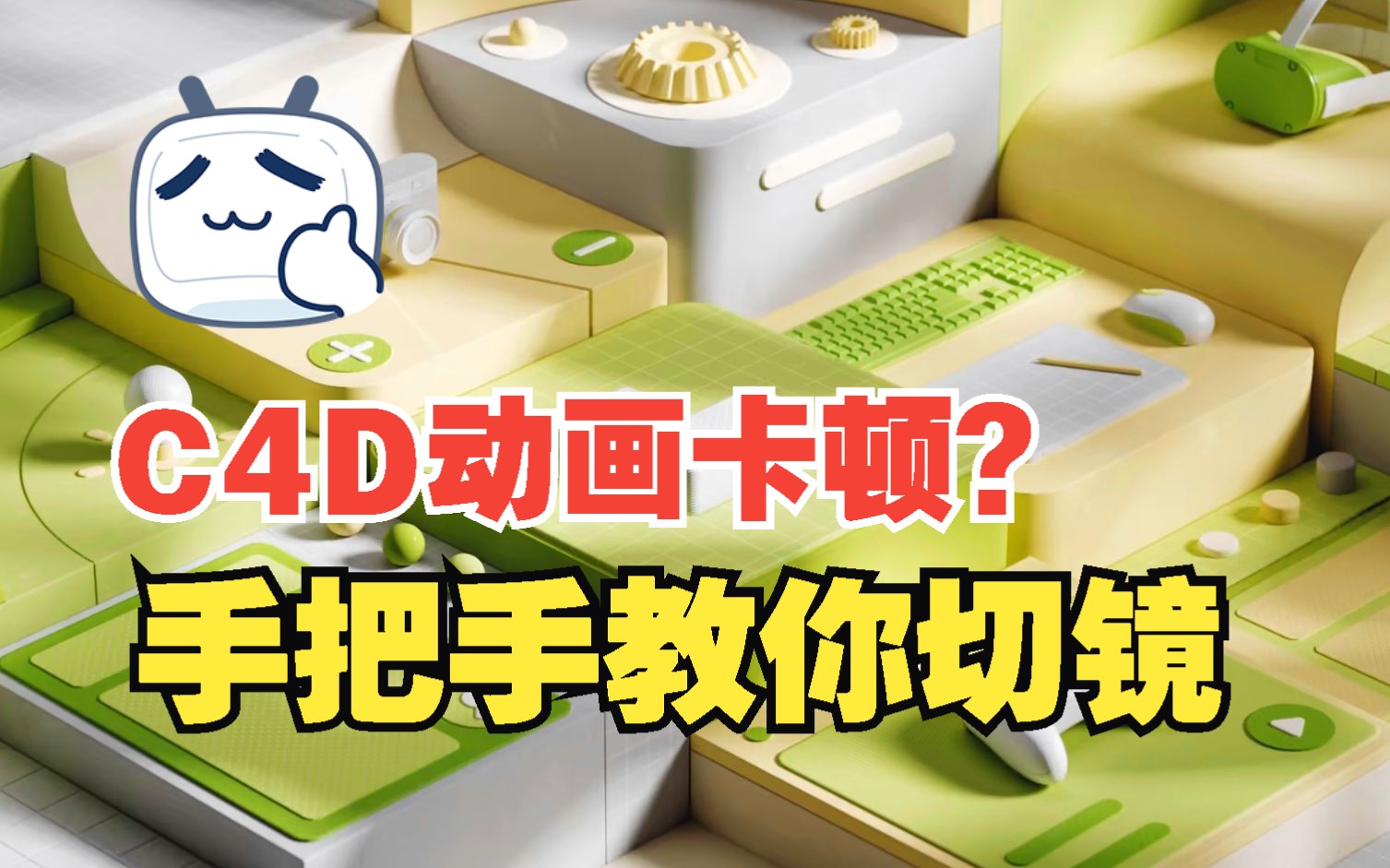 C4D场景切换——舞台、显示标签的妙用