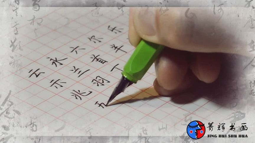 硬笔书法教学课程「第五课」基本笔画之横与竖的写法